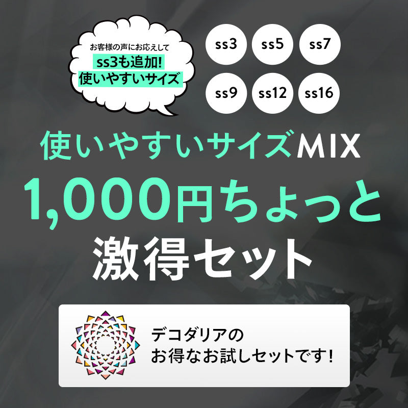 スワロフスキー 人気カラー6サイズMIX使いやすい1000円ちょっと激得セット(計120粒)- 2-ラインストーン・スワロフスキーの品揃え日本最大級 デコダリア